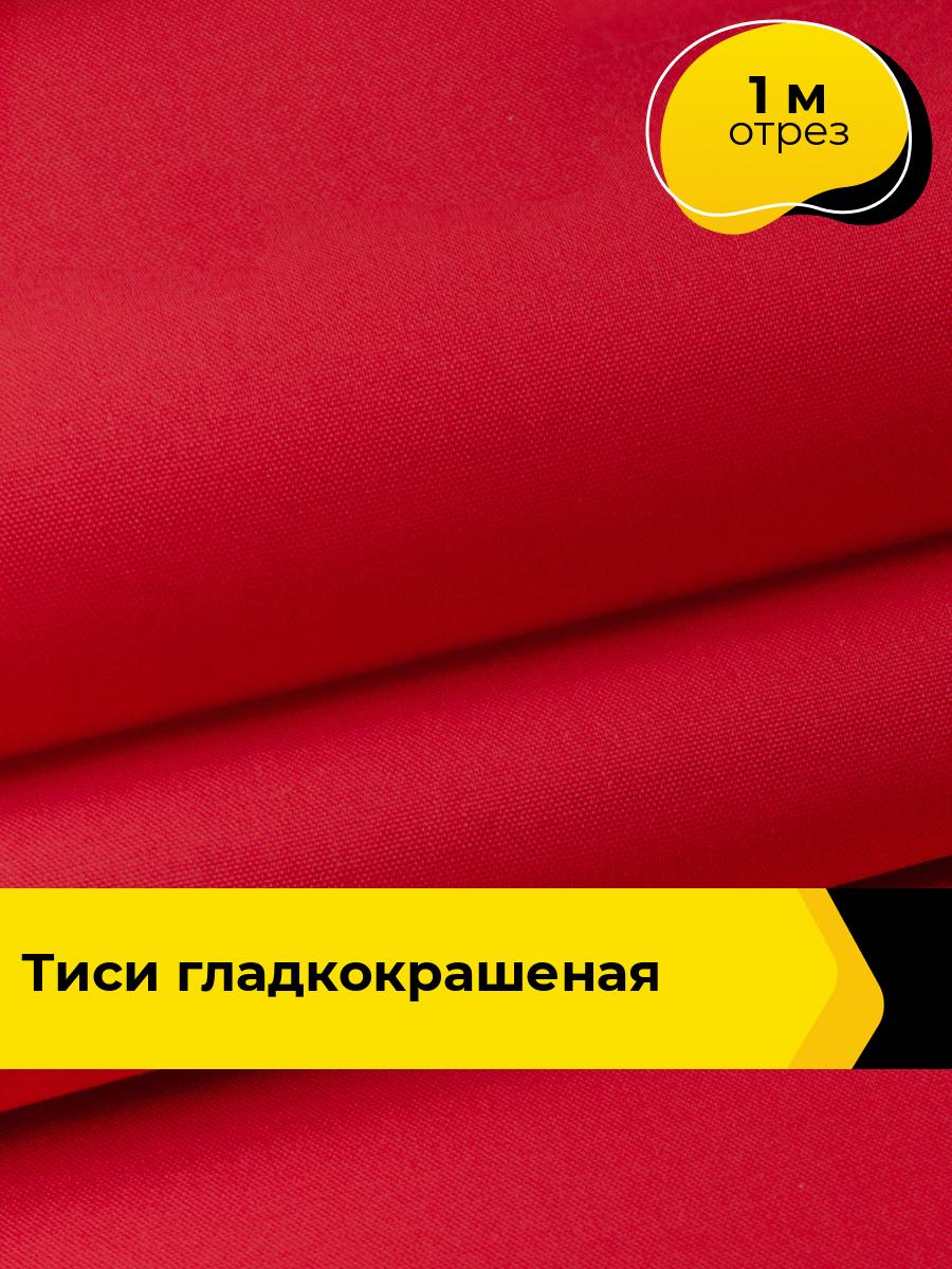 Ткань Тиси Тиси (70м) сорочечная для шитья и рукоделия 1 м*150 см, цвет красный