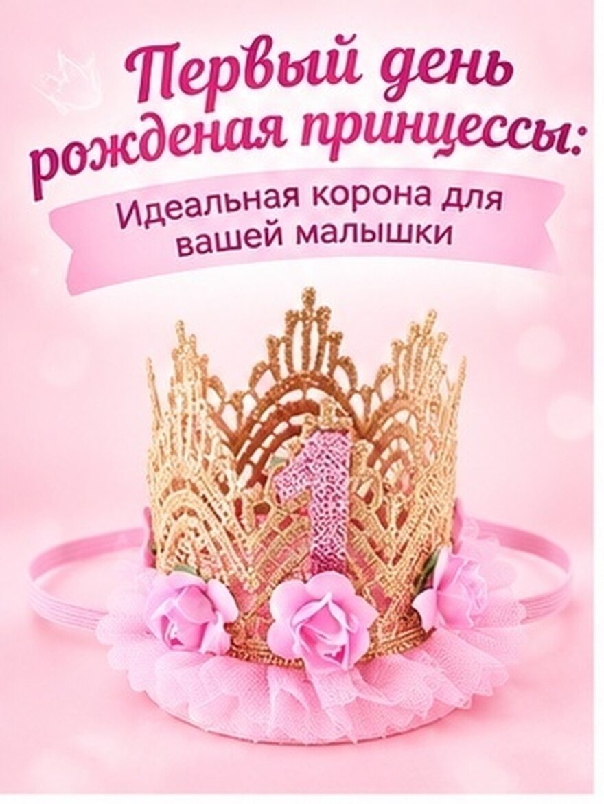 Венок для первого дня рождения девочки с розовым кружевным узором 8.00x8.00x6.00cm