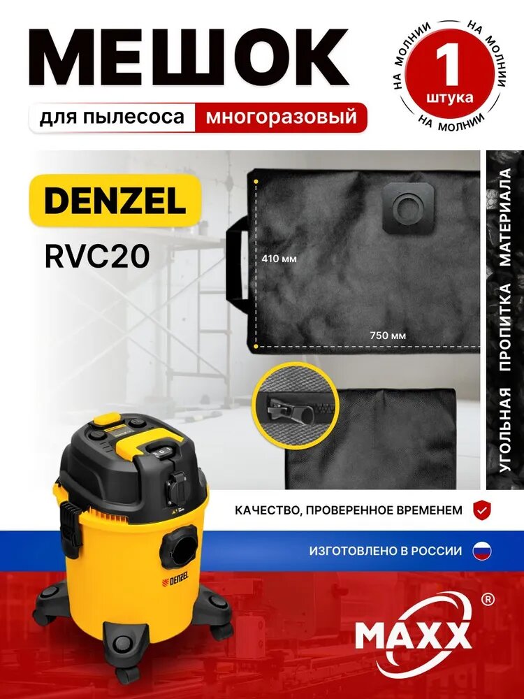 Мешок для пылесоса DENZEL RVC20, 1400 Вт, 20 л, 28202, пылесборник многоразовый