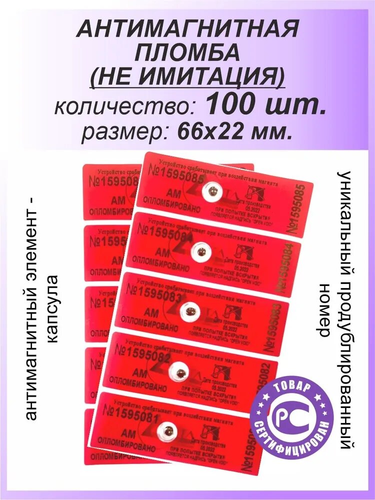 Антимагнитная пломба-наклейка 22х66мм МД (Анти Магнит) 100 шт. Цвет: Красный