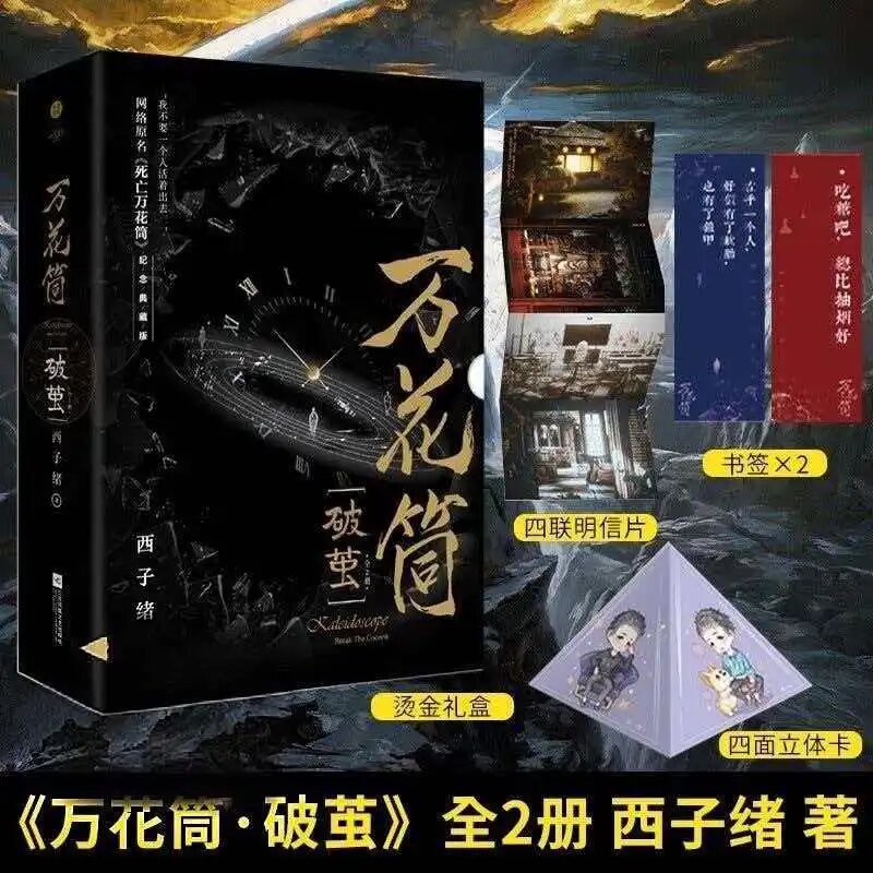 Коллекционное издание романов «Калейдоскоп смерти» (По Цзянь + Жу Мэн) Po Jian 2books