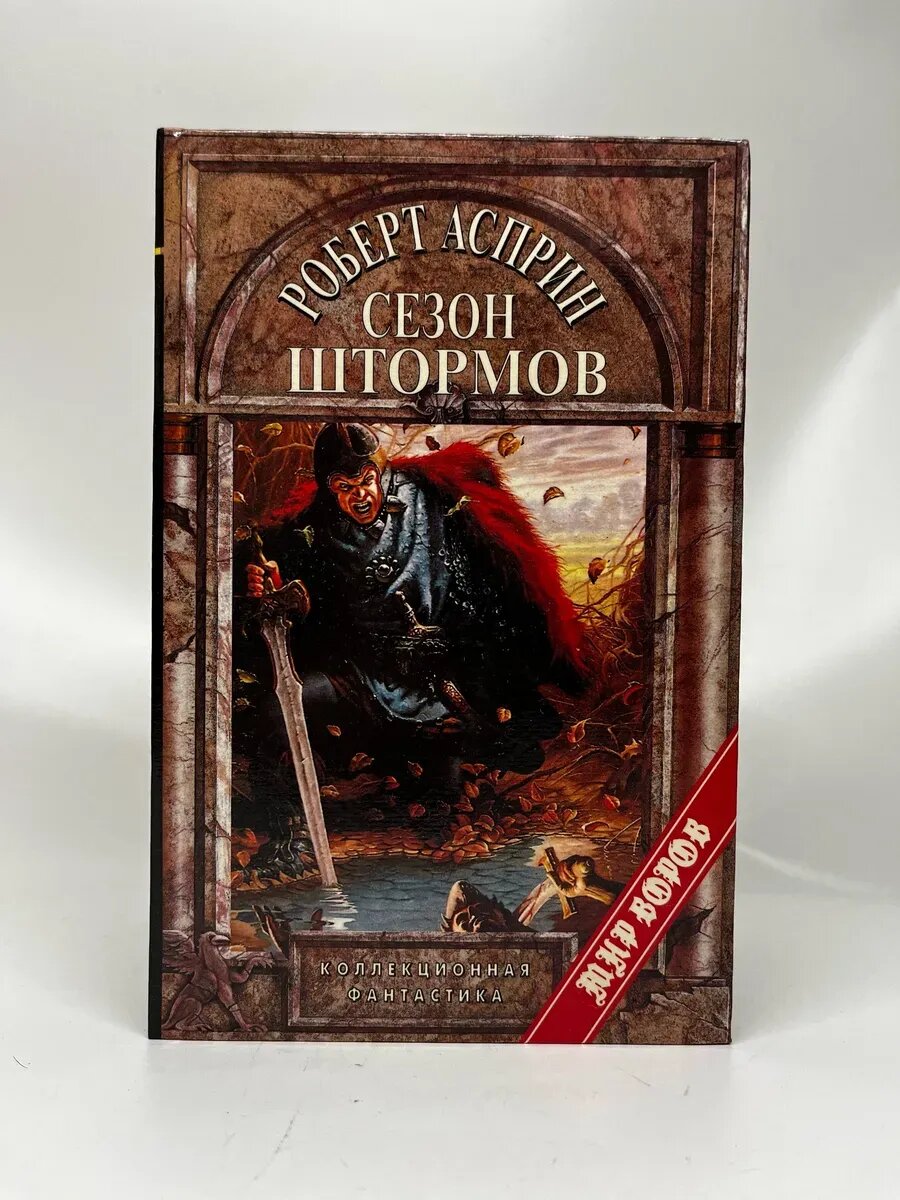 Р. Асприн. Мир воров. Сезон штормов