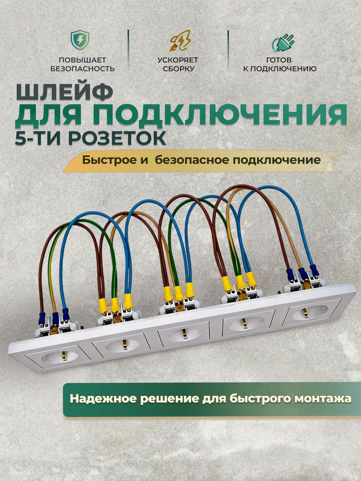 Шлейф для подключения пяти розеток