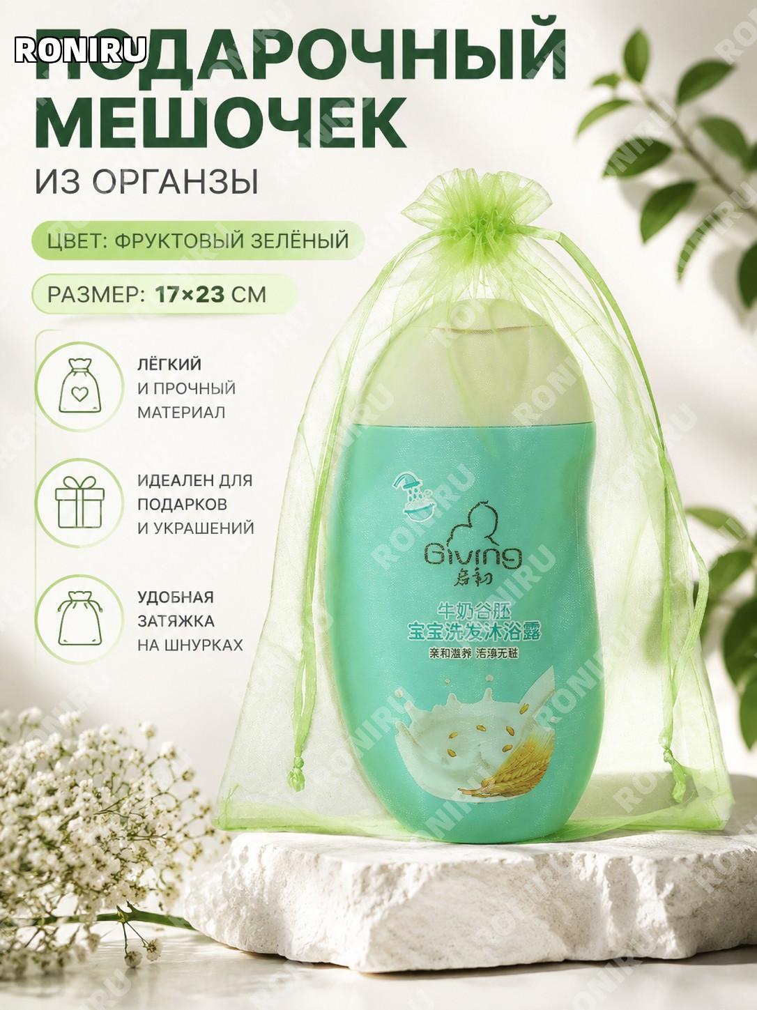 Мешочек из органзы с кулиской 17×23 см, фруктово-зеленый, подарочный упаковочный мешок для украшений и подарков