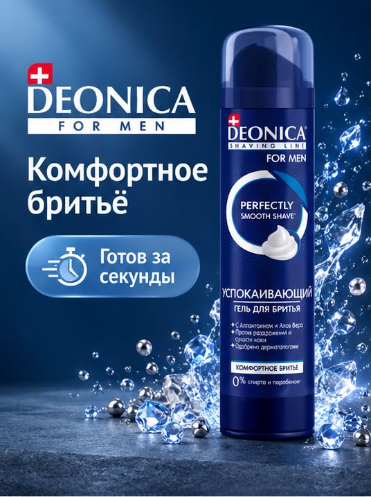 Гель для бритья Deonica for men Комфортное бритьё 200мл