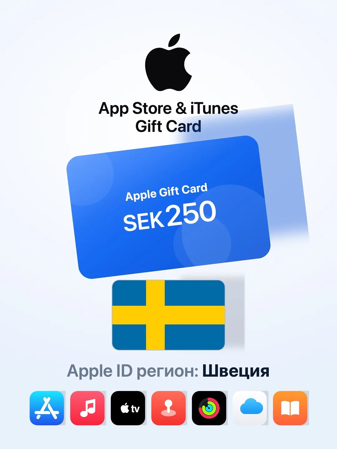Подарочная карта Apple Gift Card (iTunes) SEK 250 Швеция — цифровой код Apple ID, App Store