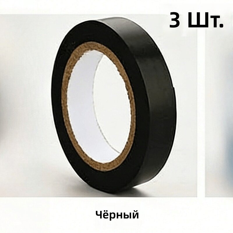 Электрическая изоляционная лента ПВХ черная, 3 рулона, 20 мм × 10 м