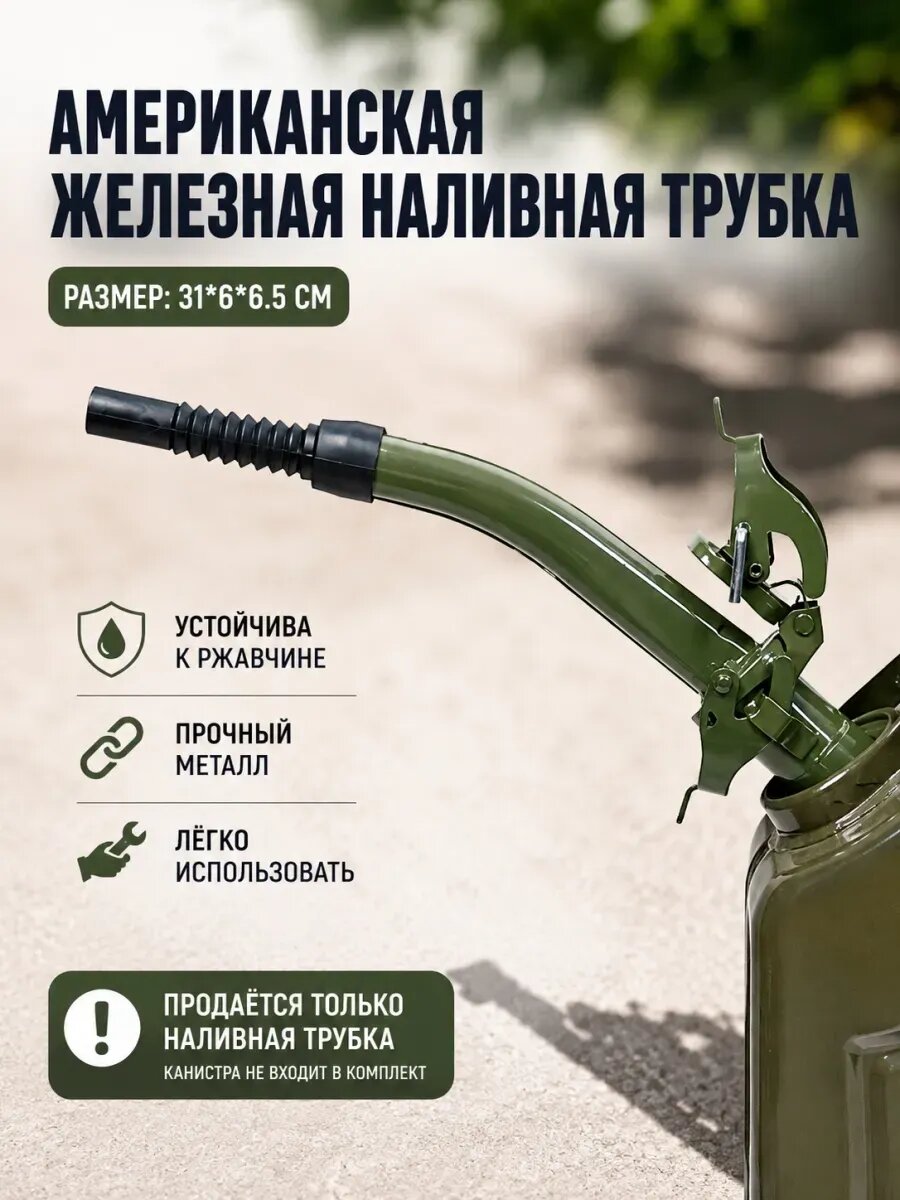 Носик для металлической канистры бензина 10л 20л