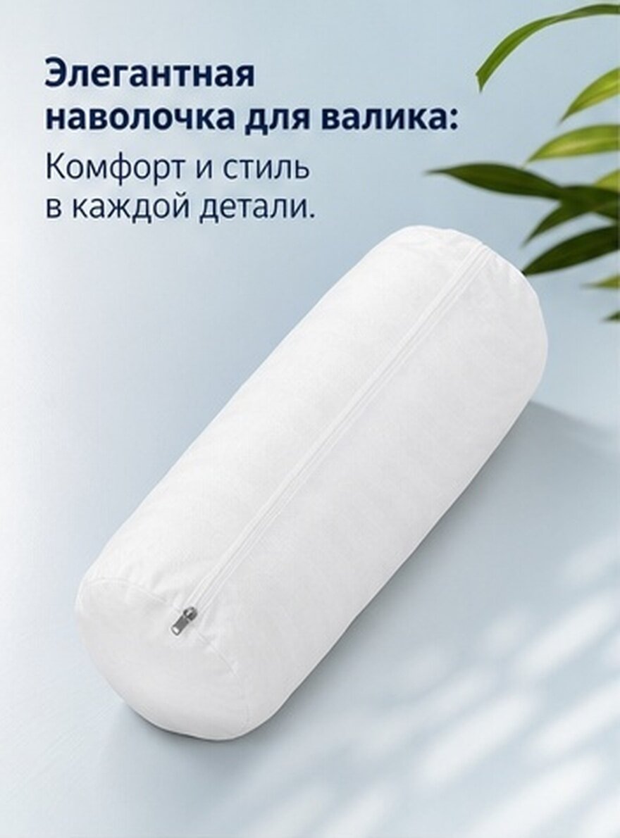 Чехол Для Подушки Цилиндр Белый 40X23X0 5 Cm С Застежкой Молния Для Легкой Чистки И Комфортного Использования