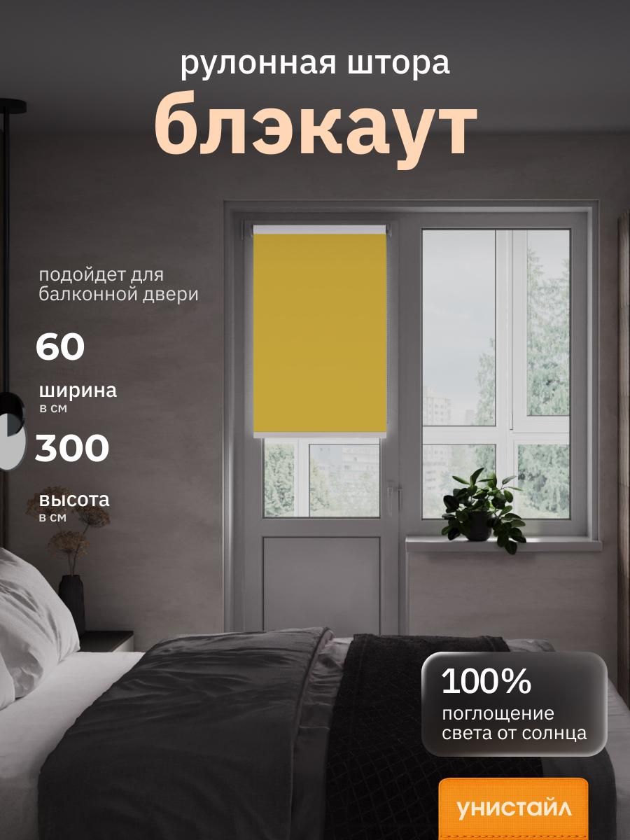 Рулонные шторы 60х300 см блэкаут 100%, Желтый, Однотонный, комплектация Mini