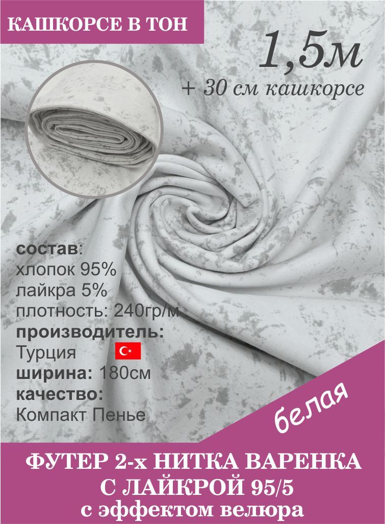 Футер 2-х нитка Варенка с лайкрой 95/5