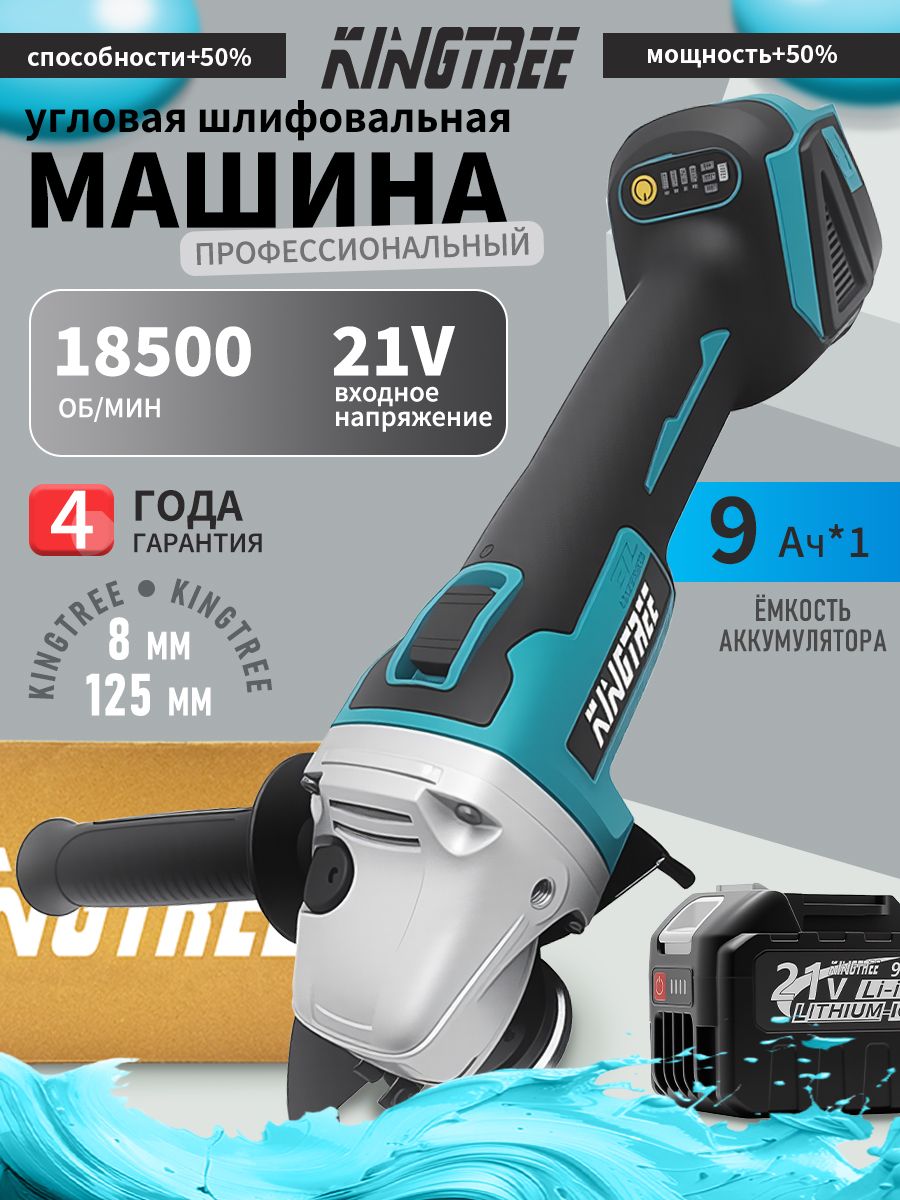 Kingtree Угловая шлифовальная машина аккумуляторная, 21V, 18500 об/мин Болгарка/УШМ бесщеточная 125мм, 1 АКБ 9,0А*ч