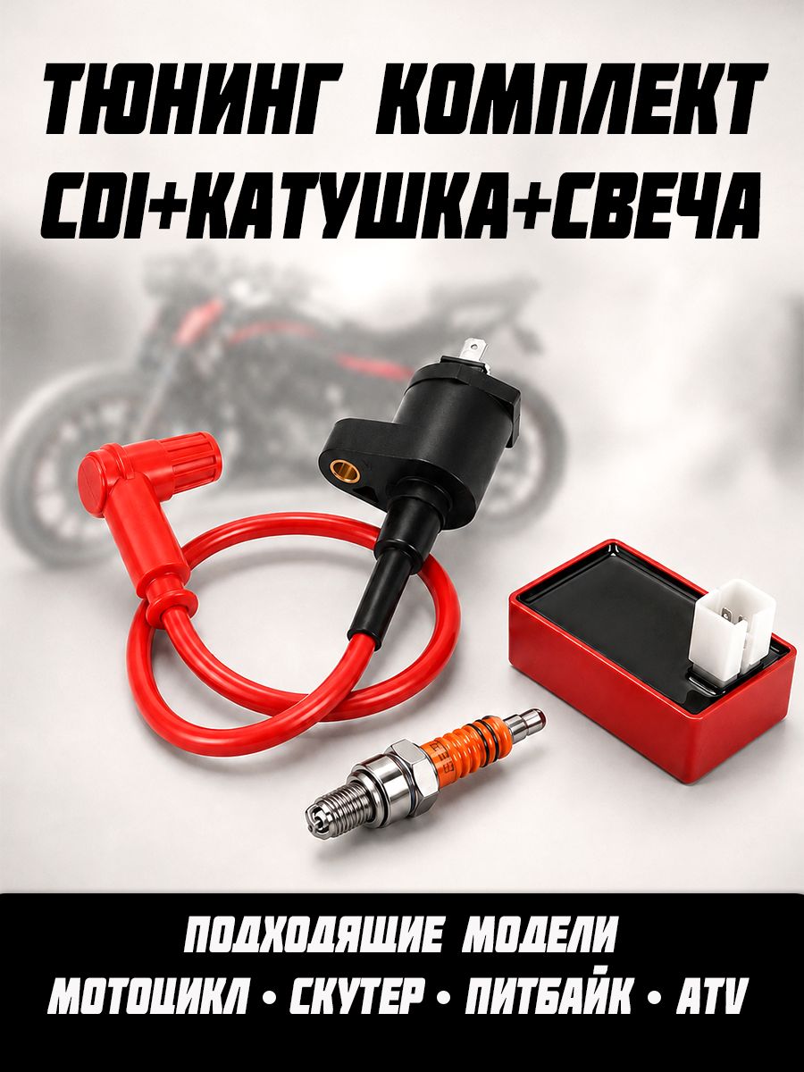 Спортивное зажигание красного цвета (тюнинговый коммутатор, катушка, свеча) для питбайка, скутера и мопеда