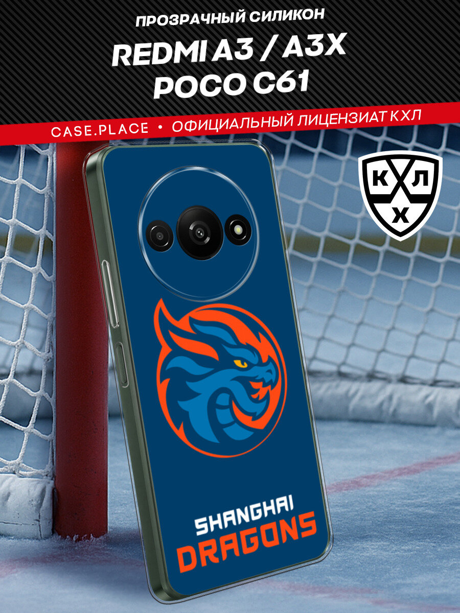 Чехол на Xiaomi Redmi A3/A3x/Poco C61 / Редми А3/Редми А3х/Поко С61 с принтом КХЛ Драконы, прозрачный