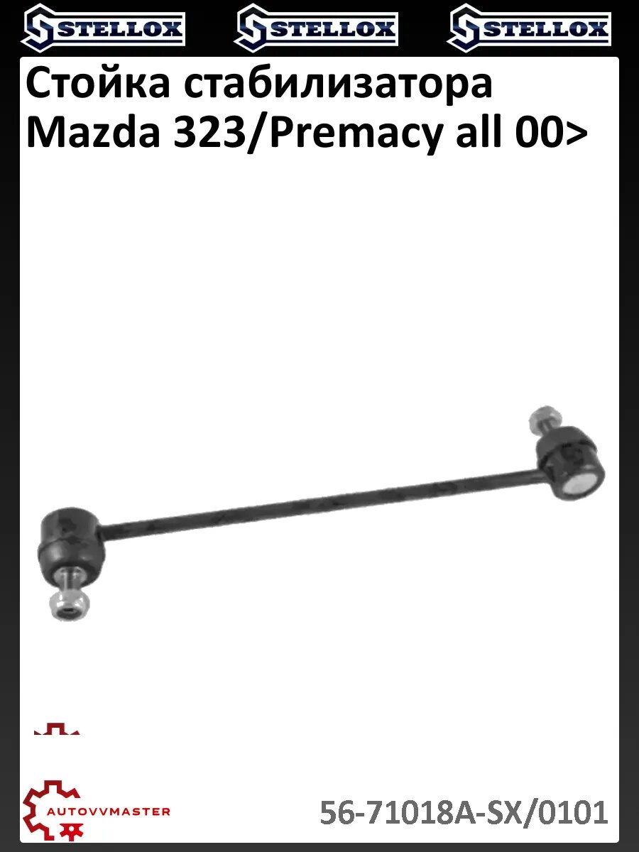 Стойка стабилизатора Mazda 323/Premacy all 00>