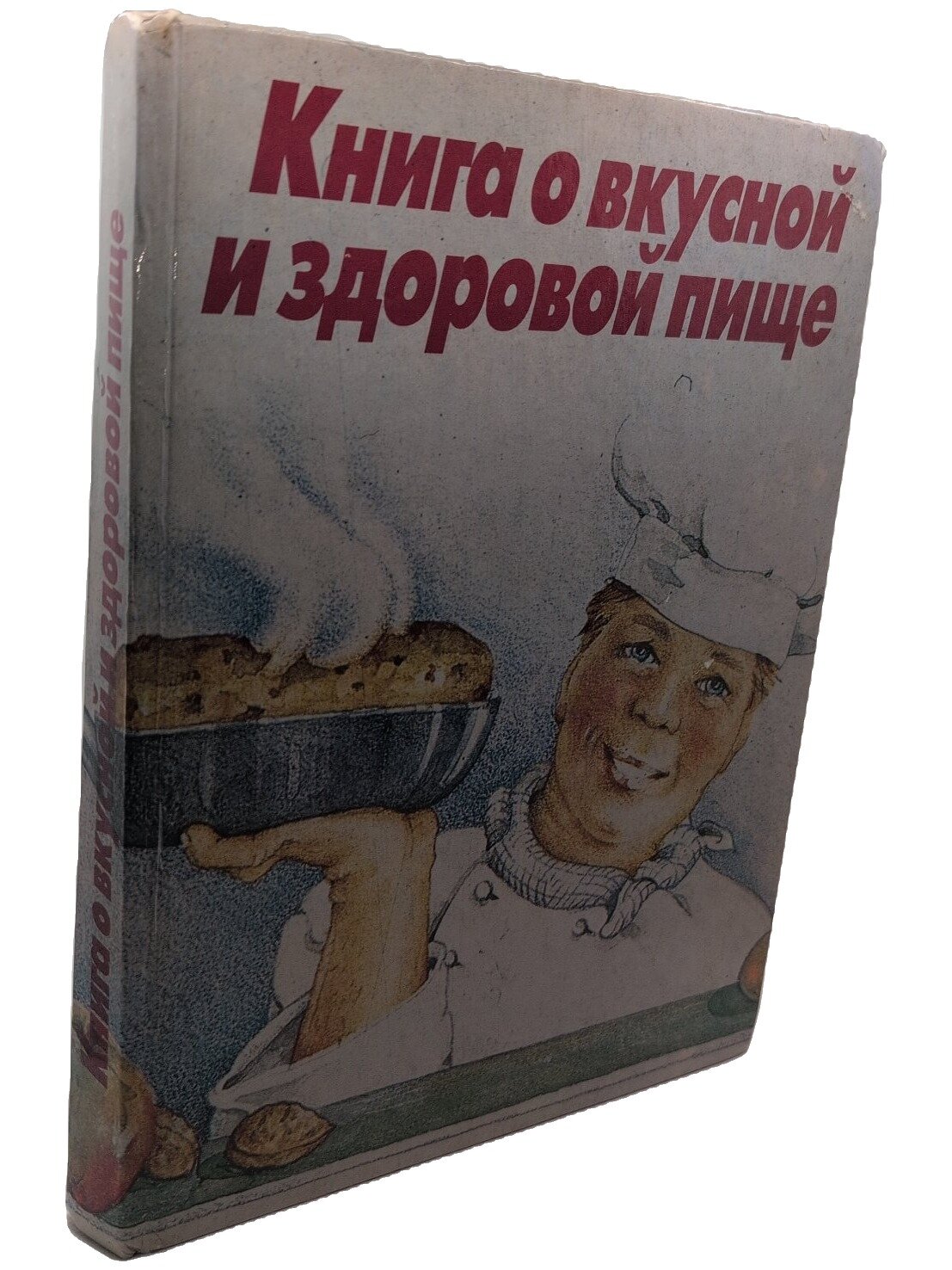 Книга о вкусной и здоровой пище. Не указан. Агропромиздат. 1992. Твердый переплет. 367 стр