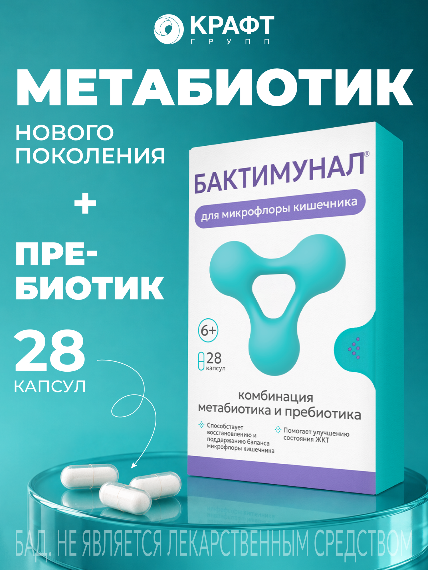 БАД "Бактимунал", метабиотик, пребиотик, для микрофлоры кишечника, для иммунитета