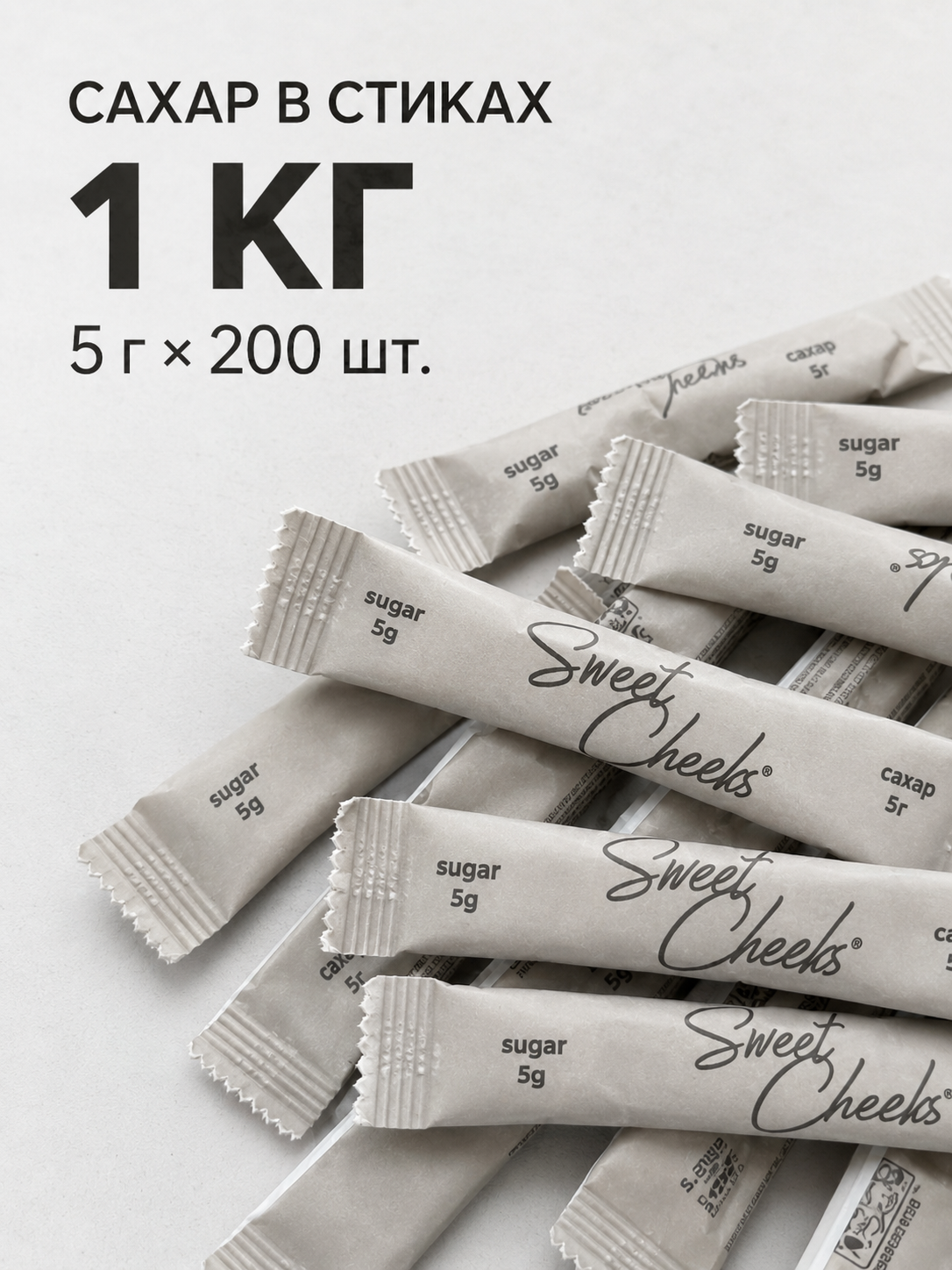 Сахар в стиках порционный 1 кг (200 шт х 5 г)