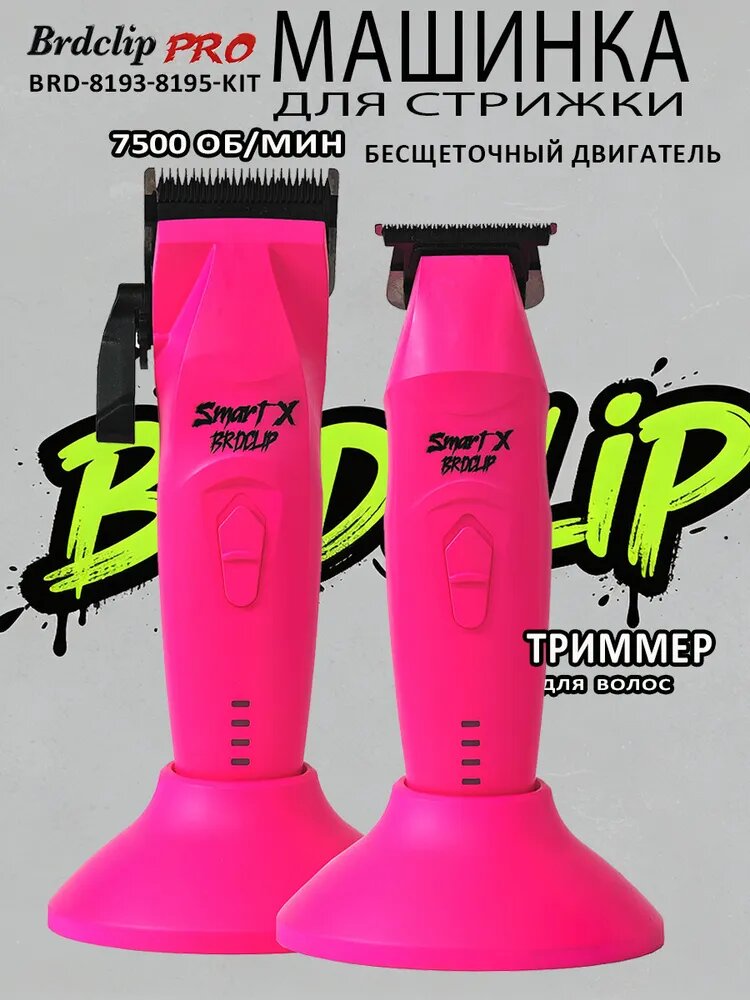 BRDCLIP Машинка для стрижки BRDCLIP Pink S8193-S8195, розовый