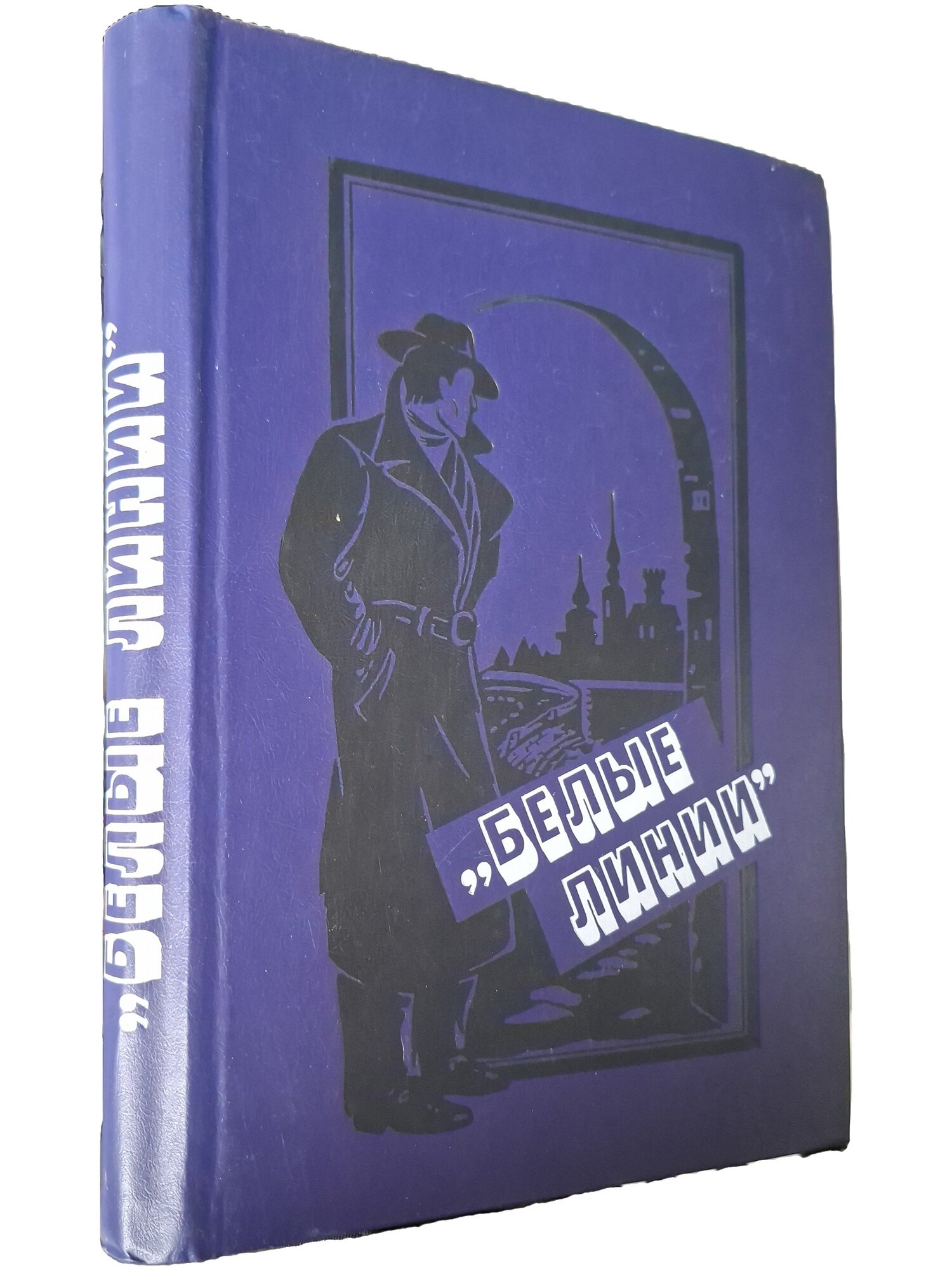 Белые линии. Шулиг Р. Воениздат. 1988. Твердый переплет. 384 стр
