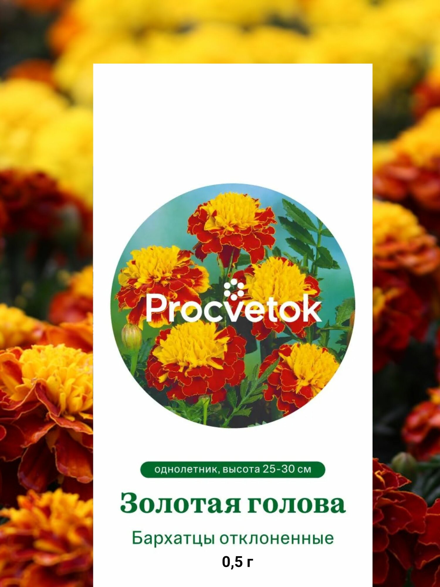 Семена Бархатцы отклоненные Золотая голова 0,5г, Процветок