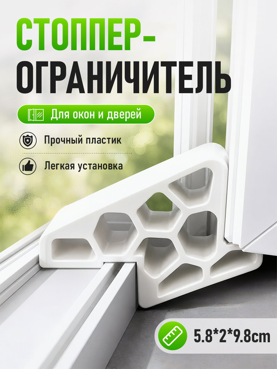 Ветрозащитный ограничитель для окна, усиленный оконный фиксатор с сотовой структурой, белое