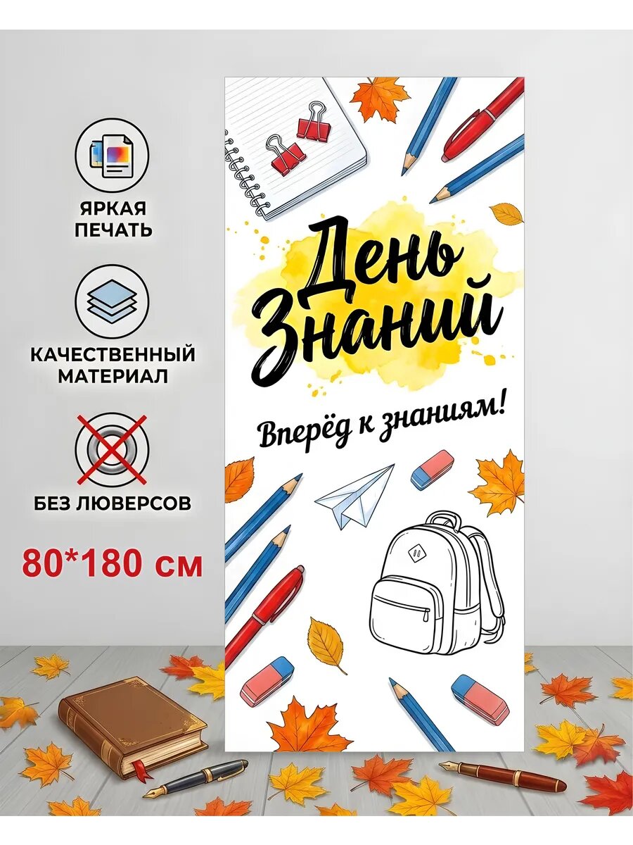 Фотофон на 1 сентября с Днем знаний баннер фон для фотозоны