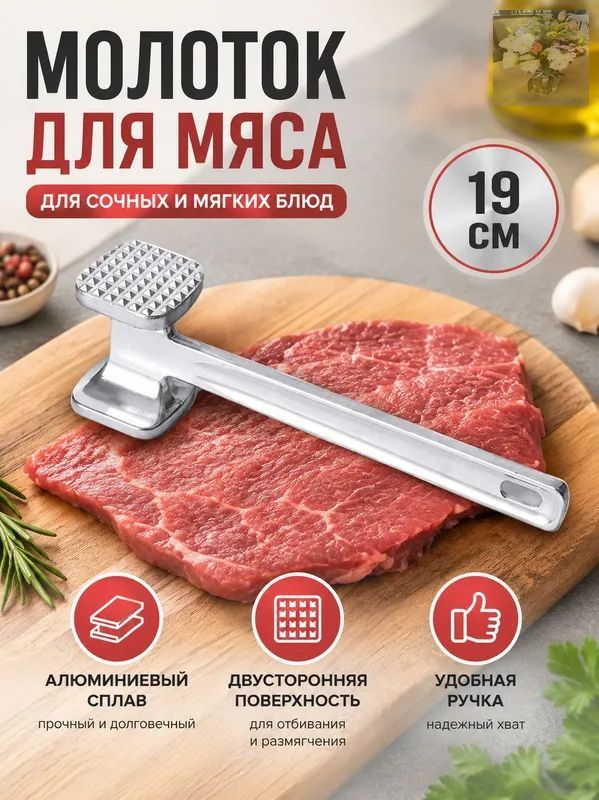 Тендерайзер для мяса, 19 см