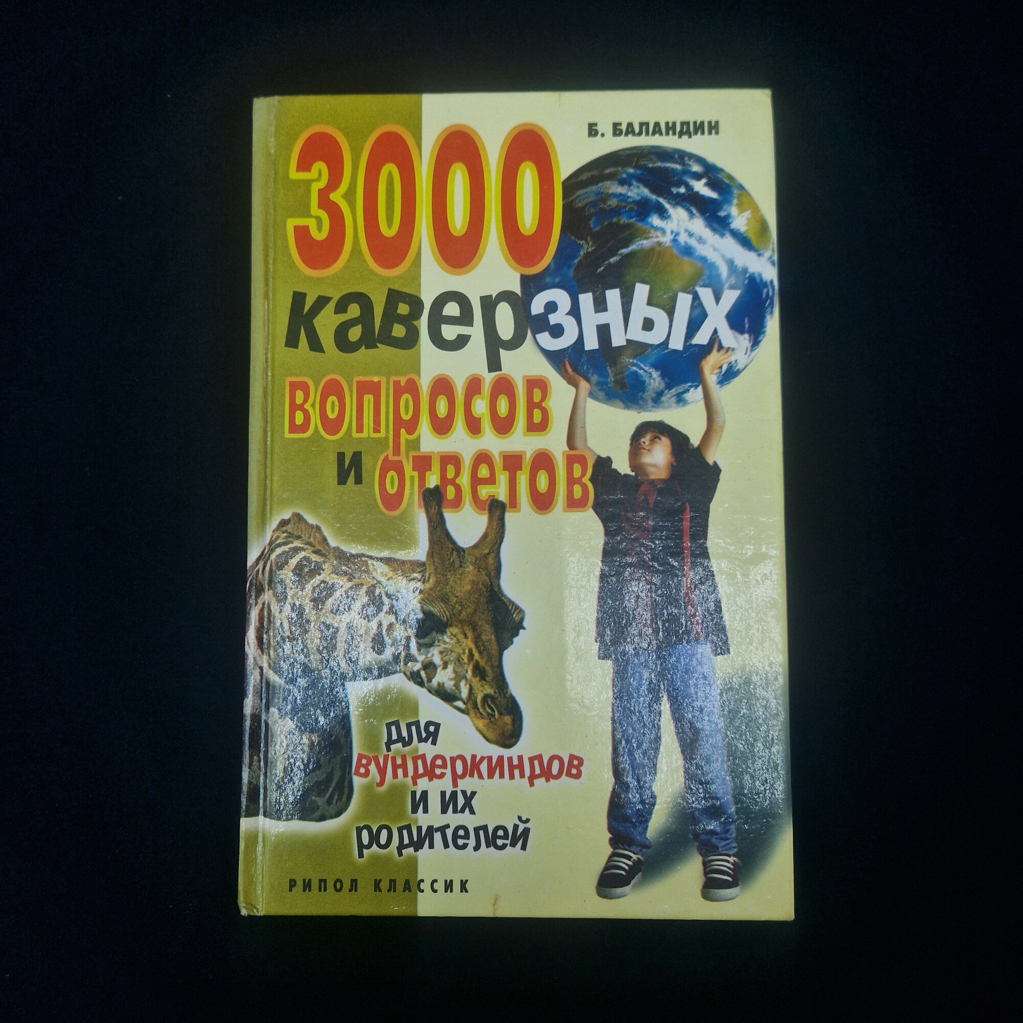 Б. Балаиндин. 3000 каверзных вопросов и ответов. Книга для детей.