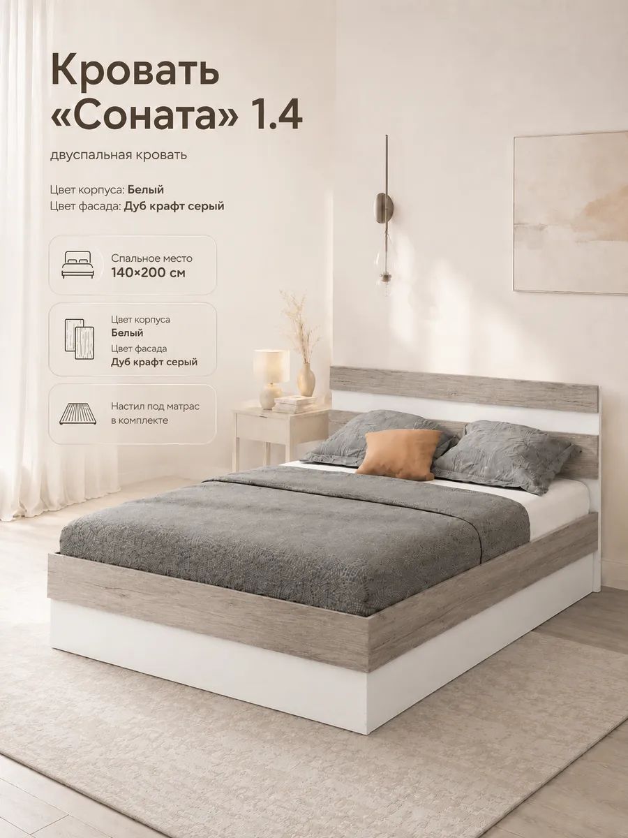 Кровать Соната 140х200, белый текстурный, крафт серый