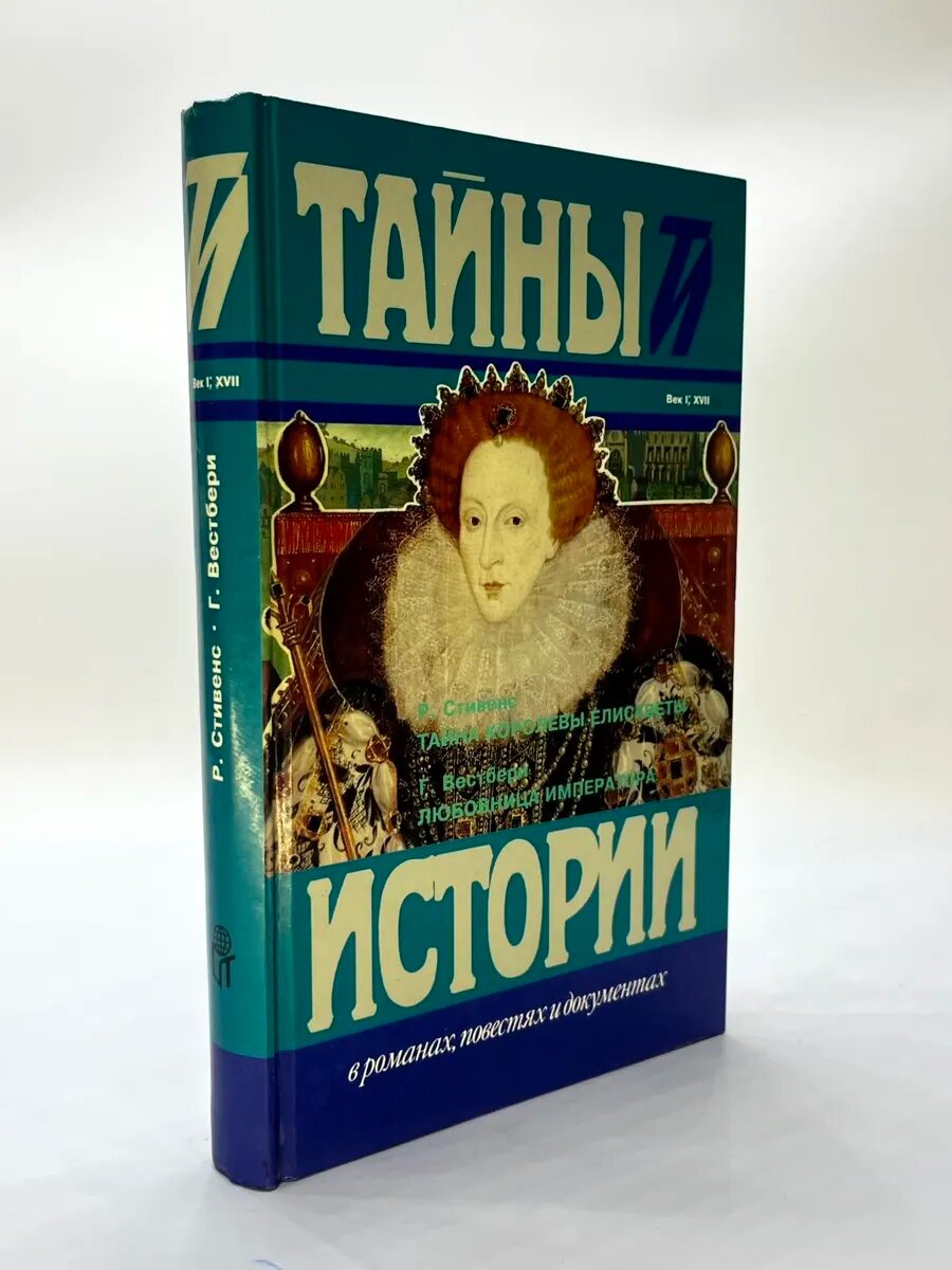 Тайна королевы Елисаветы. Любовница императора