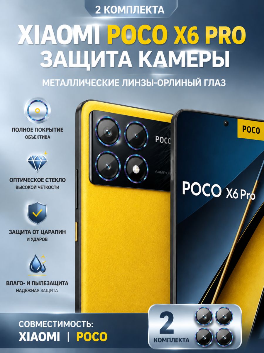 2комплекта защитных линз POCO Xiaomi X6 Pro, подходящие для продвинутой установки без пузырьков для начинающих
