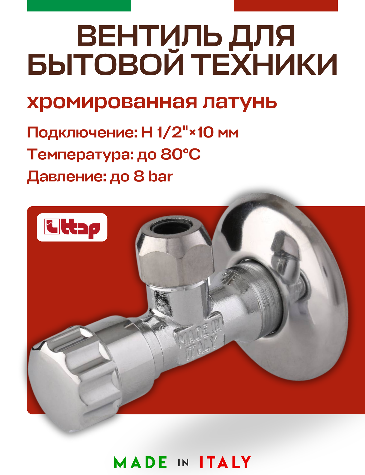 Вентиль ITAP для смесителей с соединителем для медной трубки хромированный 10х1/2"