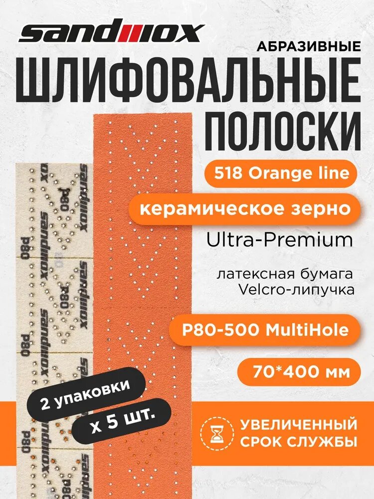 Наждачная бумага, наждачка на липучке Sandwox 518 оранжевый (Керамика, бумага), Р180, MultiHole, 70*400 мм, 2*5 шт, 518.70.40.180.5. LC