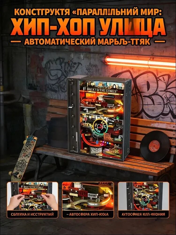 ROKR MR03S (Улица хип-хопа)Модель сборки строительных блоков параллельного мира