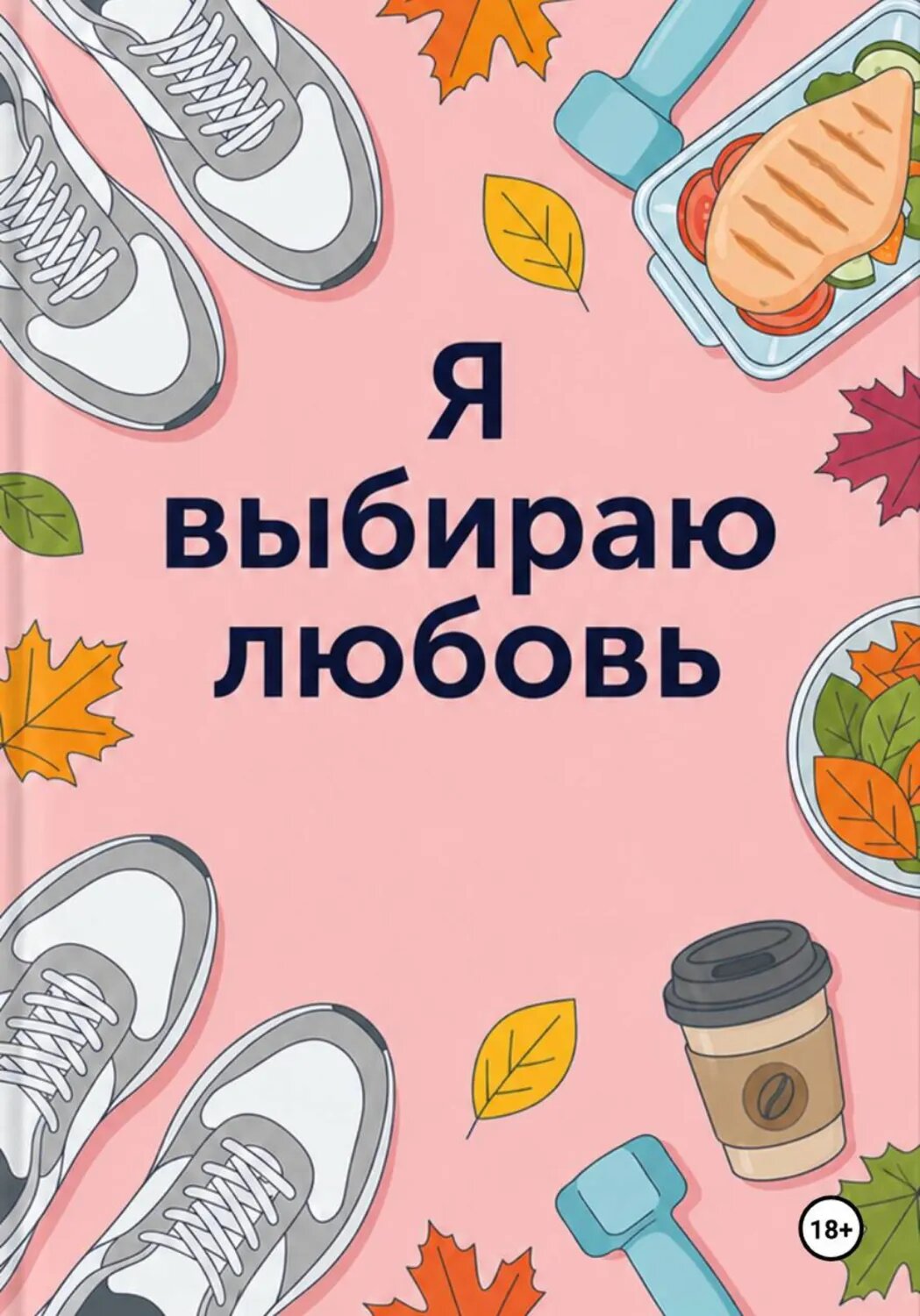 Я выбираю любовь [Цифровая книга]