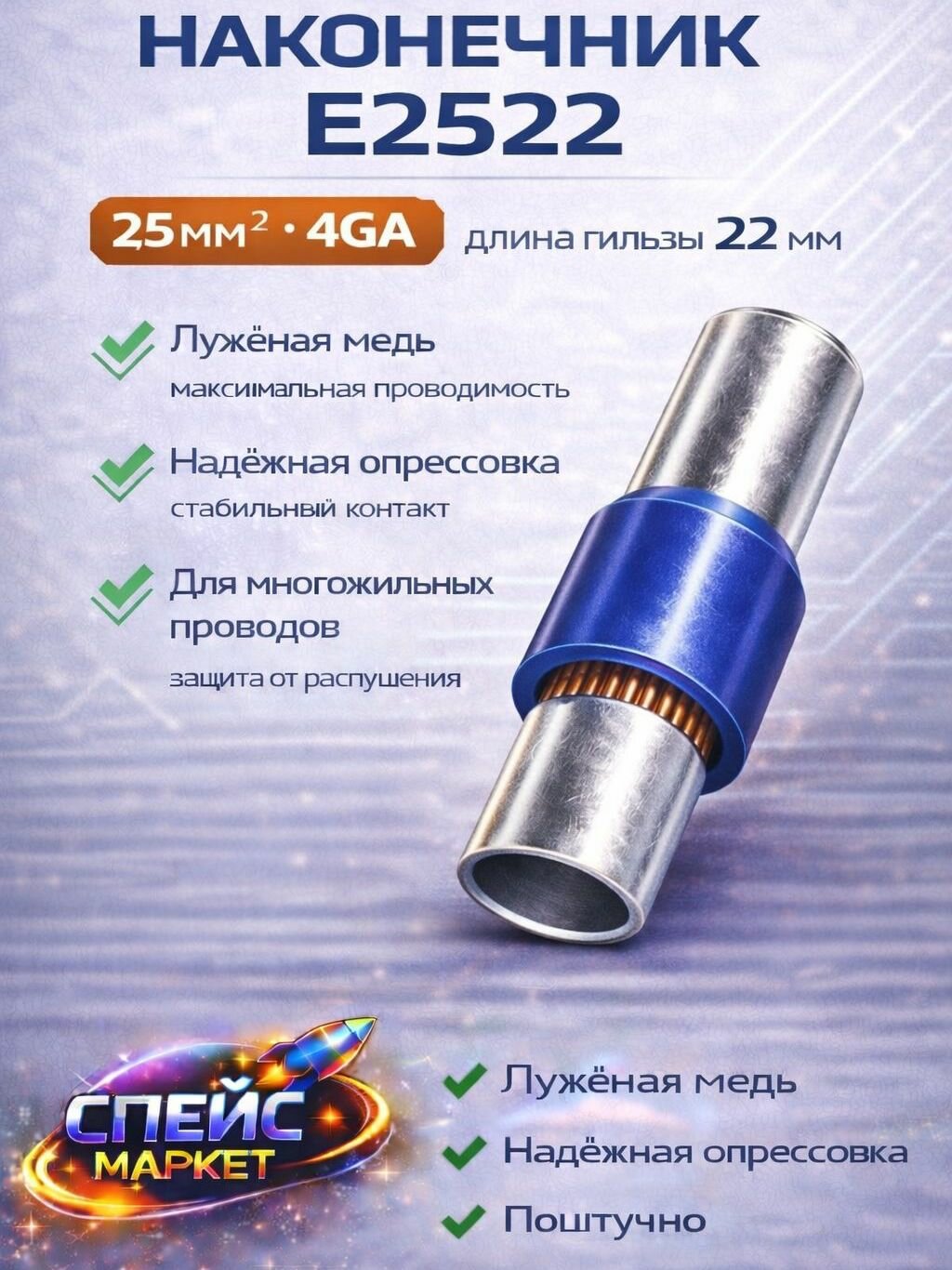 Наконечник гильза соединительная штыревой втулочный изолированный 4GA 25мм E2522