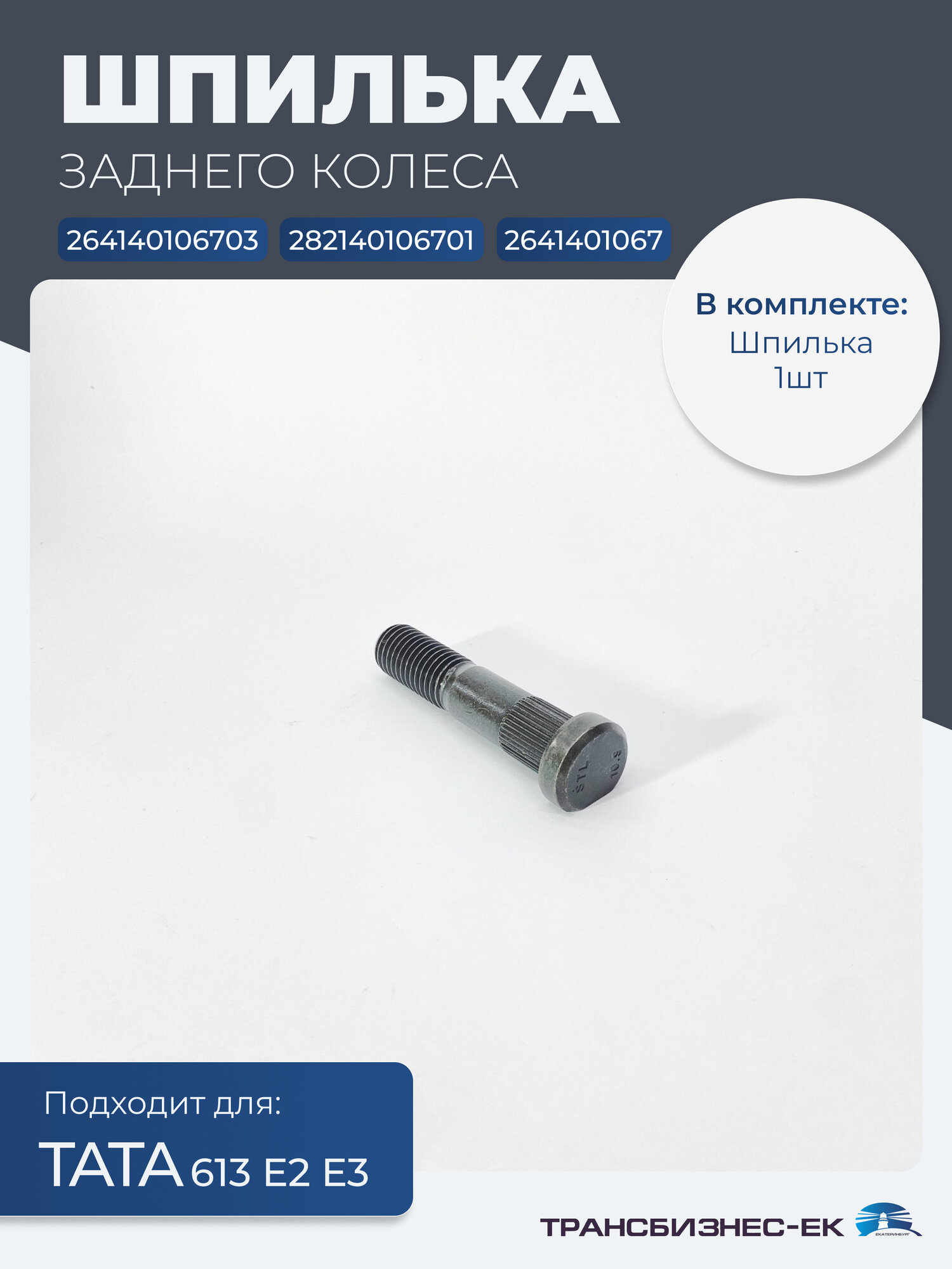 Шпилька заднего колеса тата 613 Е2 Е3 (264140106703, 282140106701, 2641401067)