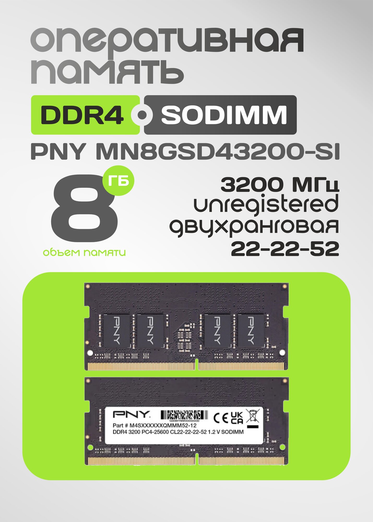 PNY MN8GSD43200-SI/ SODIMM 8 ГБ DDR4 3200 МГц, OEM, черный/