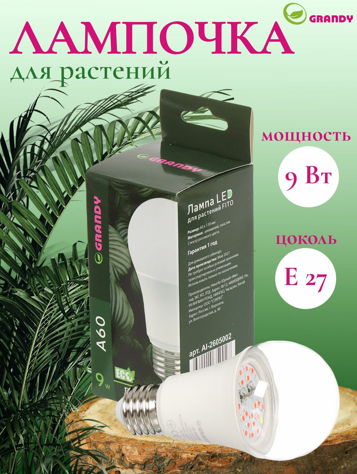 Лампочка светодиодная Grandy FITO E27 9 Вт розовое свечение растениям, рассаде и комнатным цветам, 220В, A60