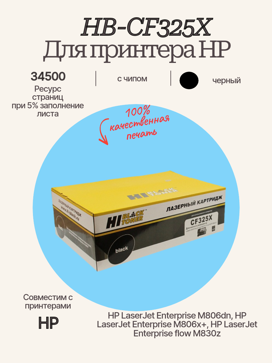 Картридж Hi-Black (HB-CF325X) для HP