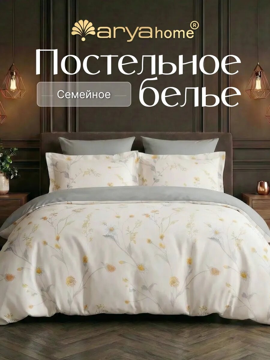 Постельное белье семейное Arya Alamode Soft Winter, комплект сатин, 2 пододеяльника, хлопок