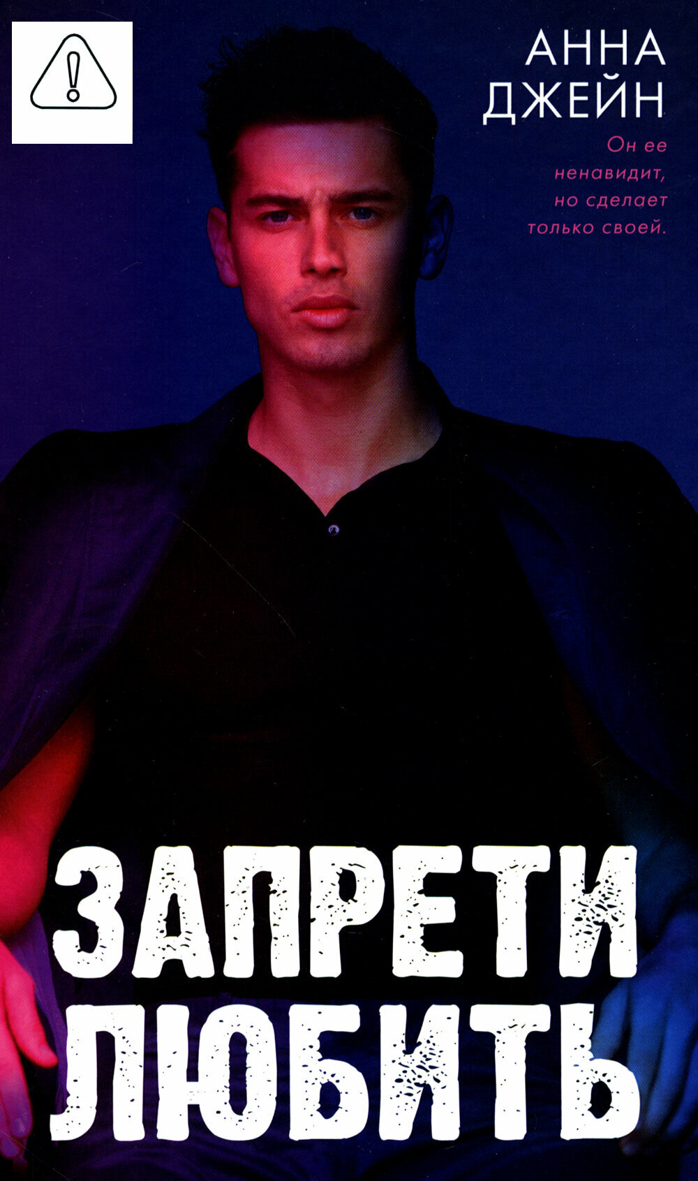 Запрети любить. Джейн А.