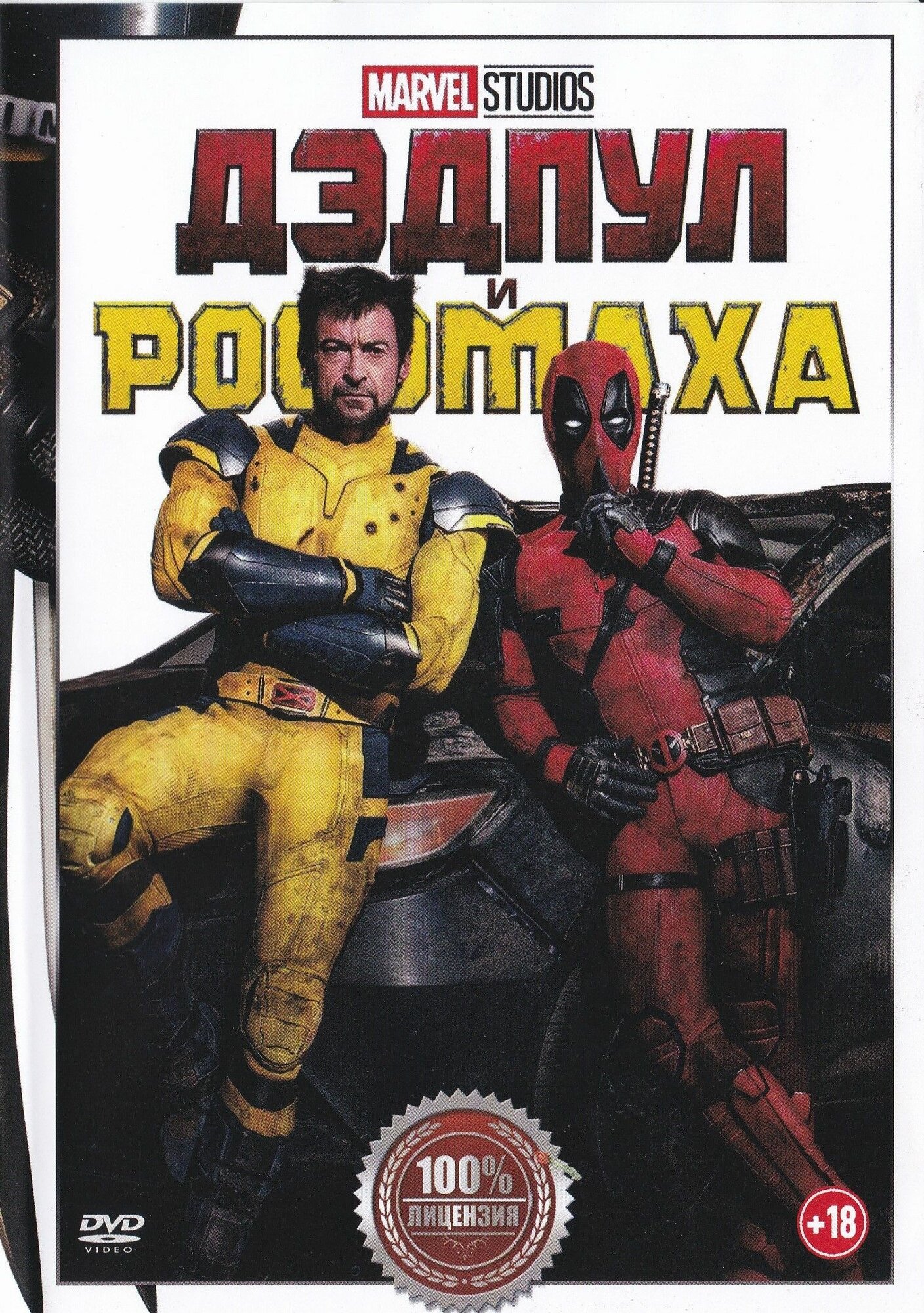 Дэдпул и Росомаха: (2024, США, Великобритания, Deadpool & Wolverine) (18+) Настоящая лицензия В СБО