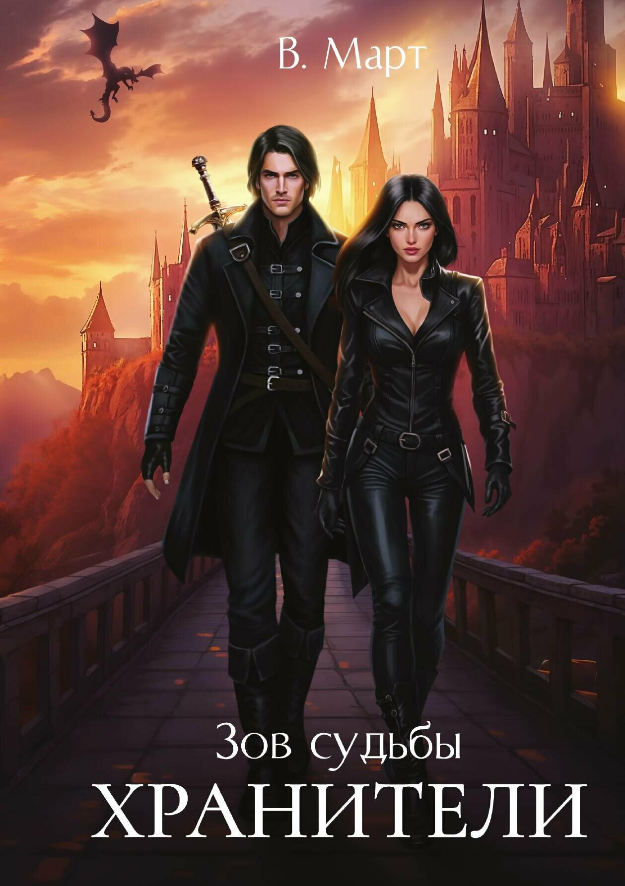 Зов судьбы. Хранители