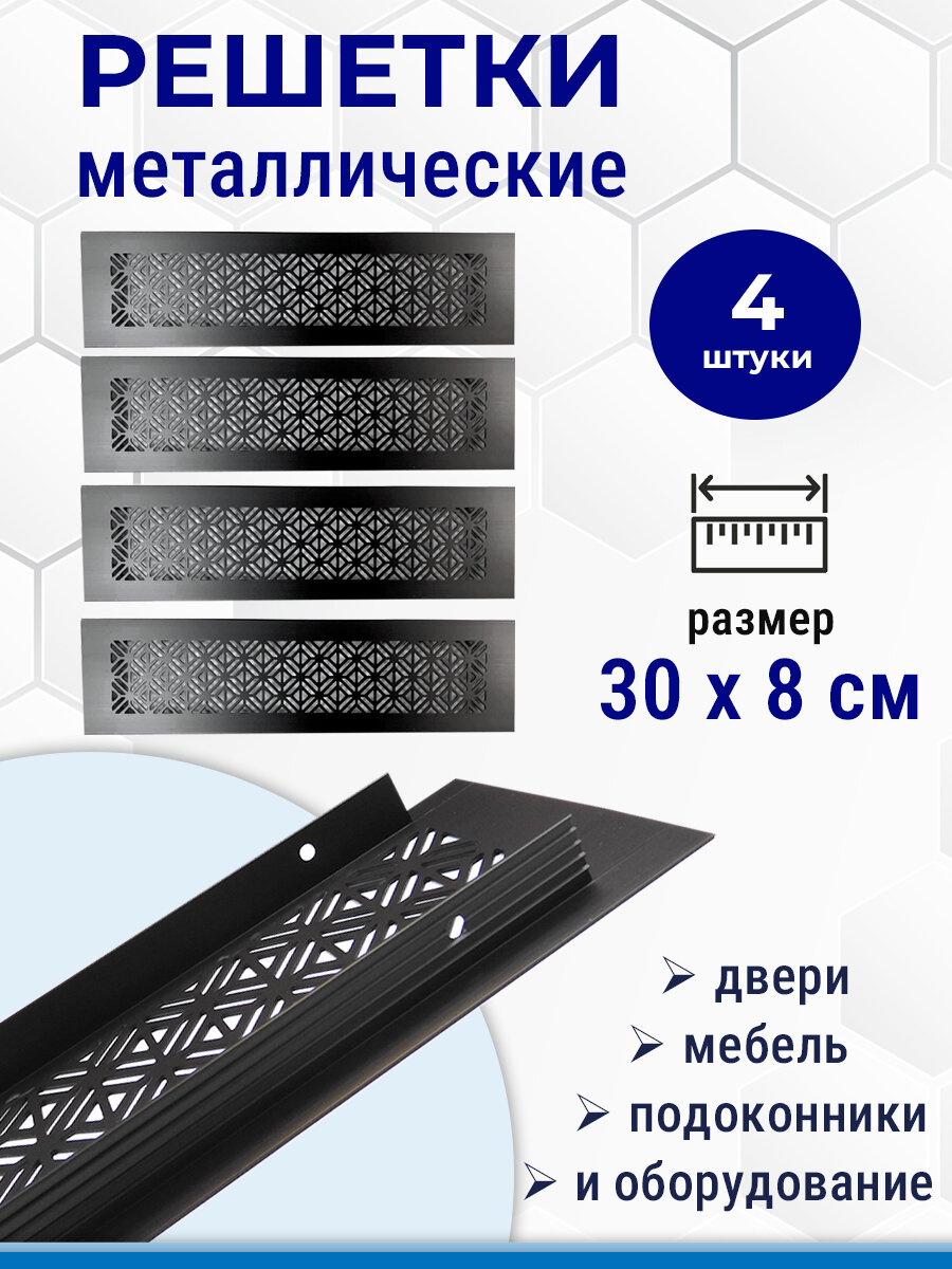 Лот 4 шт: Решетка 30 х 8 см вентиляционная алюминий, цвет черный