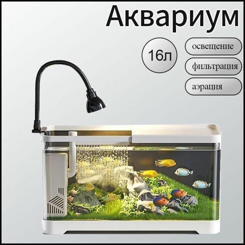 Аквариум 16 л с LED светильником и фильтром рис. реакционер