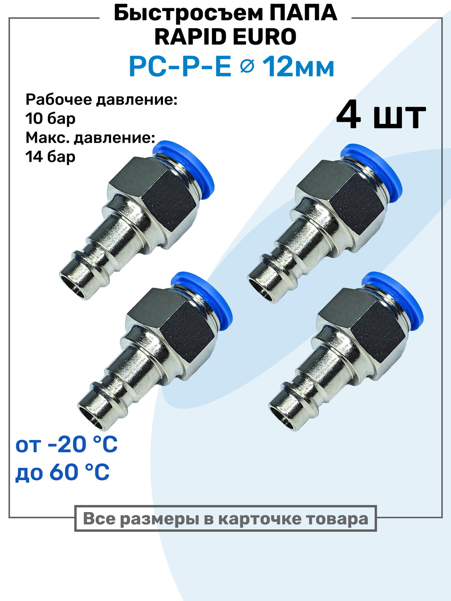Быстросъем (БРС), Рапид Папа - Цанга под трубку 12 мм, Соединитель NBPT, Набор 4шт