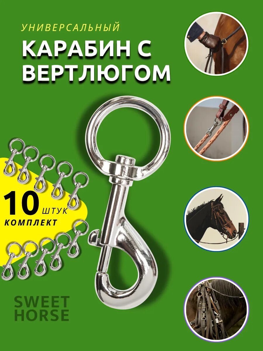 Sweethorse / Карабин с вертлюгом, 10шт, цинковый, серебристый