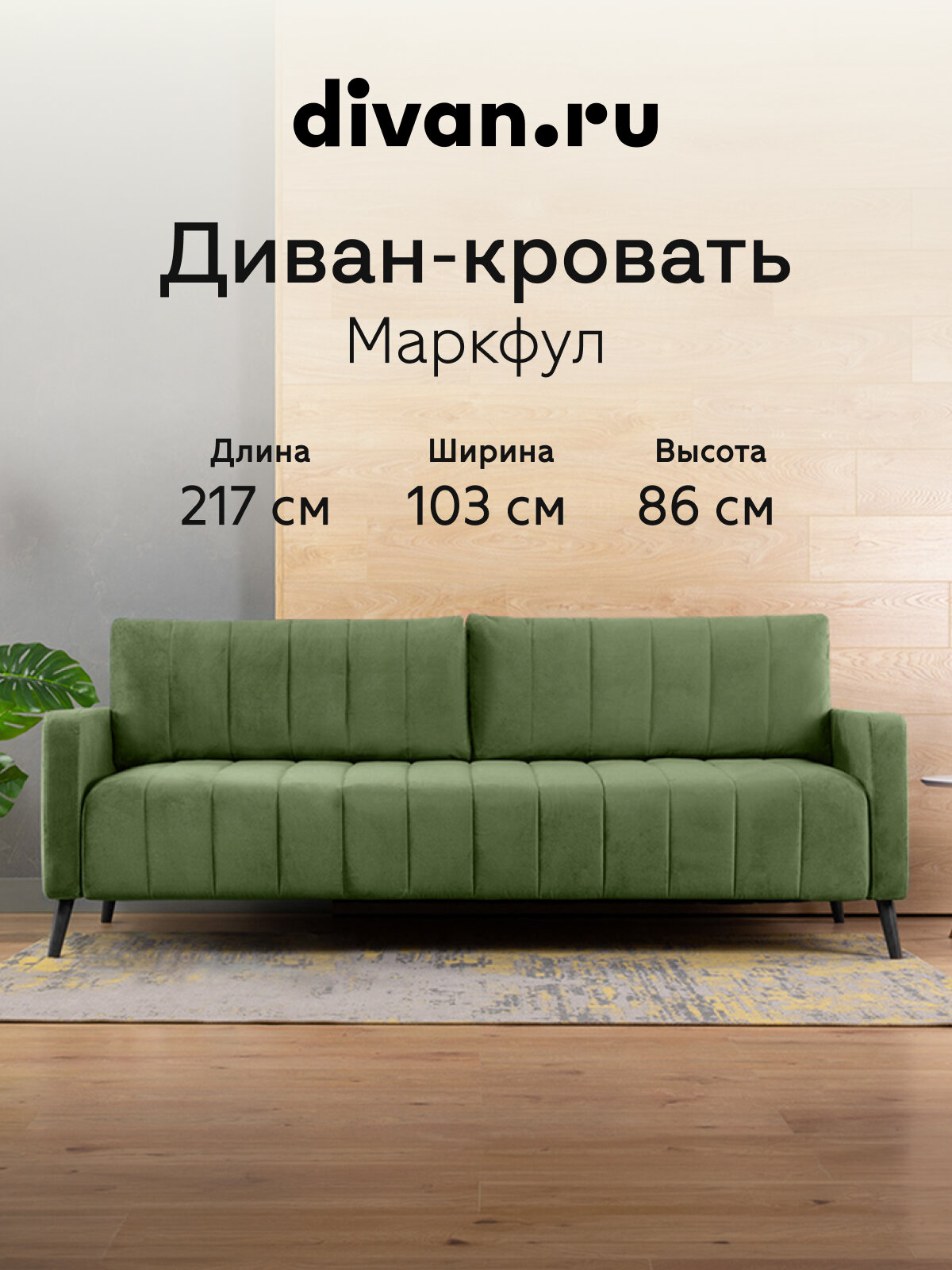 Диван-кровать раскладной Divan.ru Маркфул Велюр Оливковый, 217х103х86, спальное место 150х196, Велюр, оливковый